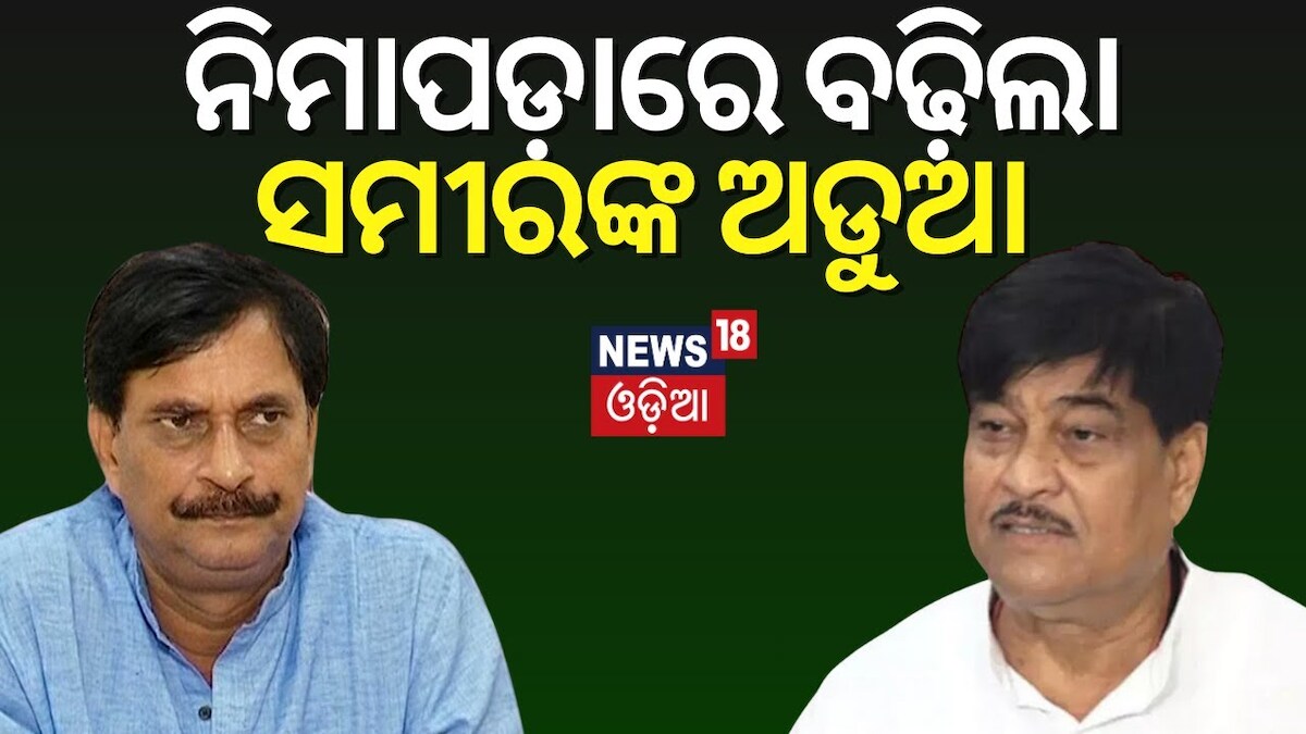 ମଉଳିଲା ଦଳୀୟ ଟିକେଟ୍‌ ବଦଳିବା ଆଶା, ଦଳୀୟ ପ୍ରଭାରୀ ରଣେନ୍ଦ୍ରଙ୍କ ଭିଡିଓ ଭାଇରାଲ୍‌ Samir Ranjan Dash ...