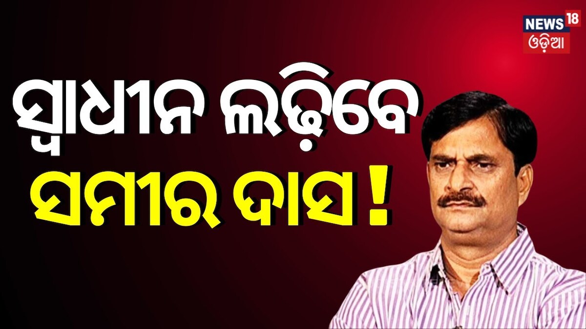 Samir Ranjan Dash: ସ୍ୱାଧୀନ ଲଢିବେ ସମୀର ଦାଶ! ଭାଇରାଲ ହେଲା ଭିଡିଓ... Nimapara Election News Samir Das ...