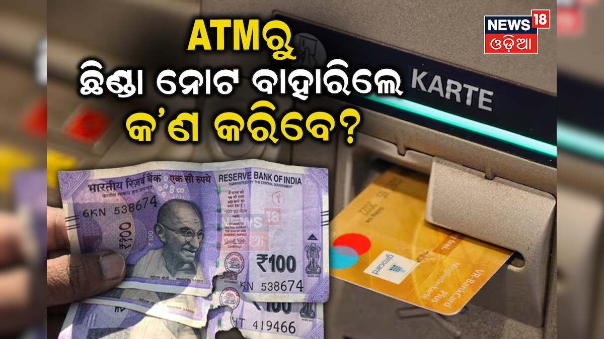 ATM Cash Withdrawal: ATMରୁ ଛିଣ୍ଡା ନୋଟ୍ ବାହାରିଲେ କ’ଣ କରିବେ; ଜାଣନ୍ତୁ ...