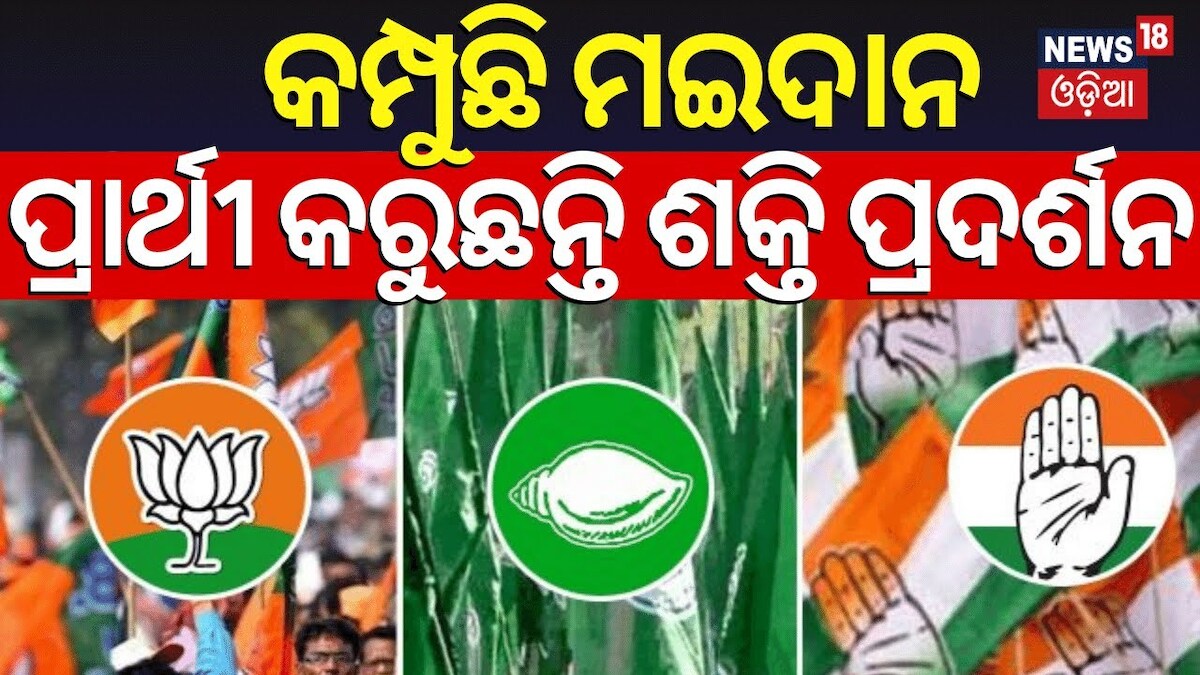 କମ୍ପୁଛି ମଇଦାନ, ପ୍ରାର୍ଥୀ କରୁଛନ୍ତି ଶକ୍ତି ପ୍ରଦର୍ଶନ High Voltage Campaign ...