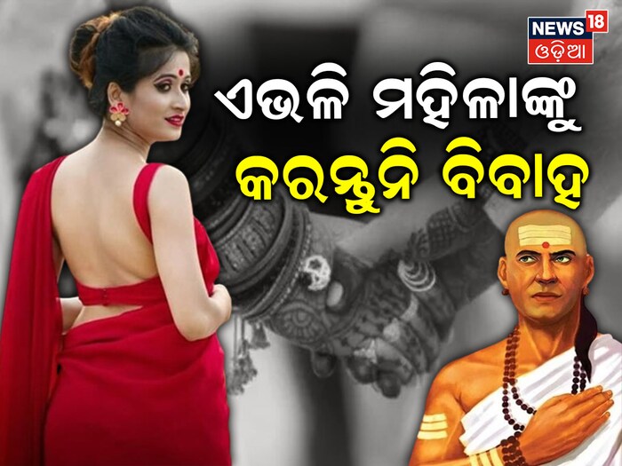 Chanakya Niti: ଘରର ଖୁସି ଉପରେ ଗ୍ରହଣ ଲଗାଇ ଦିଅନ୍ତି ଏହି ମହିଳା! ଦୂରେଇ ରହିଲେ ଭଲ Chanakya niti women ...