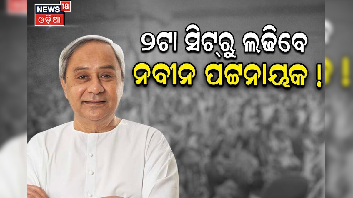 2024 Election: ଭୁବନେଶ୍ବରରୁ ଲଢିବେ BJD ସୁପ୍ରିମୋ ନବୀନ ପଟ୍ଟନାୟକ! bjd supremo and cm naveen patnaik ...
