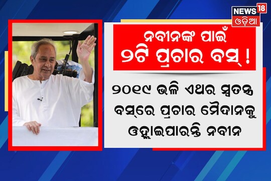 Naveen Patnaik: ମୈଦାନକୁ ଓହ୍ଲାଇବେ ନବୀନ; ୨ଟି ସ୍ବତନ୍ତ୍ର ବସରେ କରିବେ ପ୍ରଚାର ...