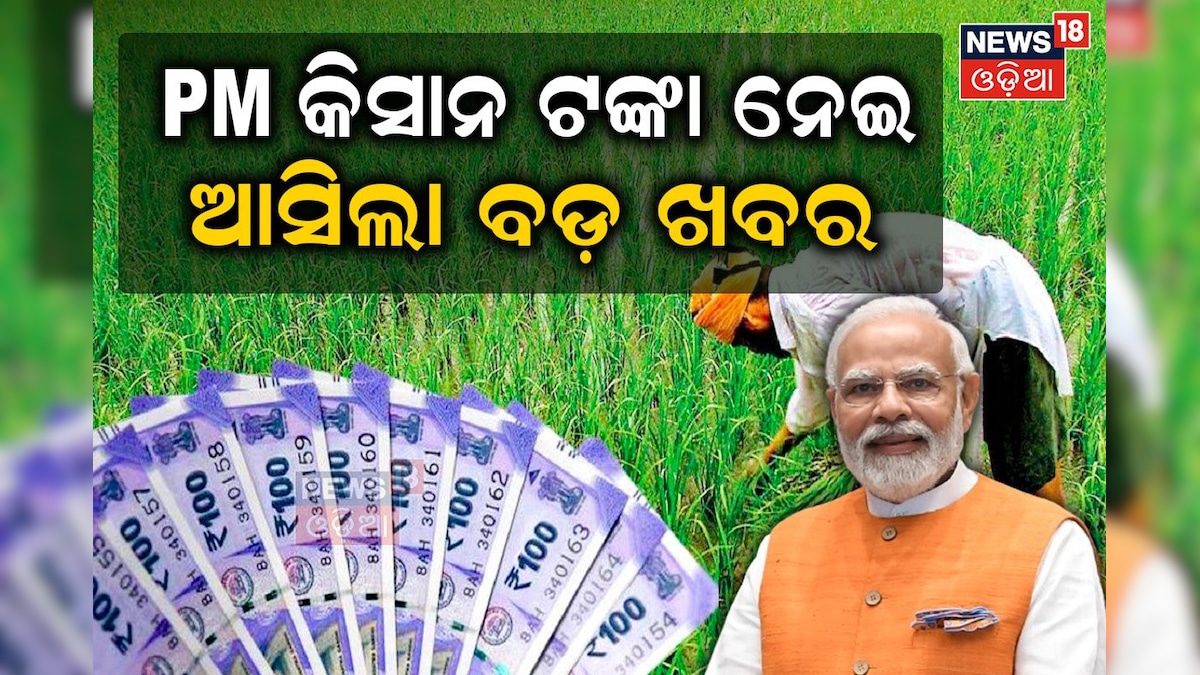 PM Kisan: ପ୍ରଧାନମନ୍ତ୍ରୀ କିସାନ ଯୋଜନାକୁ ନେଇ ବଡ ଖବର, ବାଦ୍‌ ପଡିବେ ୧୦ ଲକ୍ଷ ...