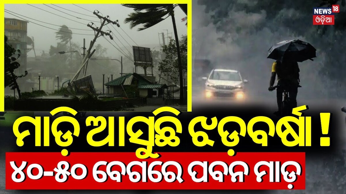 Rain Alert: ମାଡ଼ିଆସୁଛି ଭୟଙ୍କର ଝଡ଼ବର୍ଷା; ୪୦ରୁ ୫୦ କିମି ବେଗରେ ବହିବ ପବନ Rain Alert: Heavy rain is ...