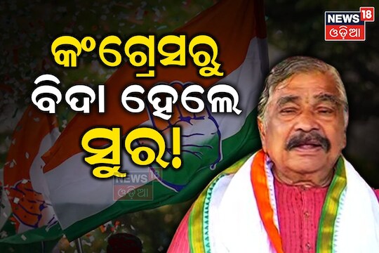 BIG Breaking: କଂଗ୍ରେସରୁ ବିଦା ହେଲେ ସୁର ରାଉତରାୟ; AICC ନେଲା ବଡ଼ ...