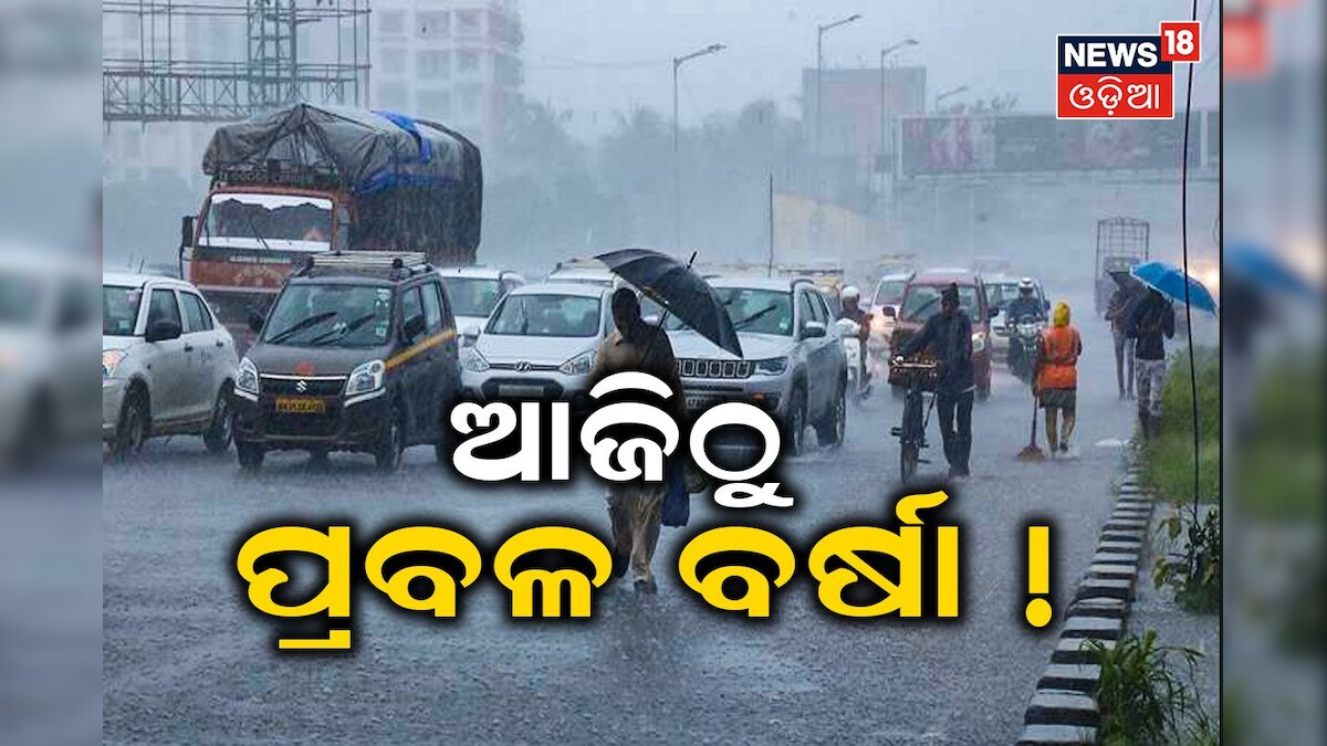 Odisha Weather Update Today: ଆଜିଠୁ ଲଘୁଚାପ ବର୍ଷା, ୧୦ ଓ ୧୧ରେ ପ୍ରବଳ ବର୍ଷିବ ...