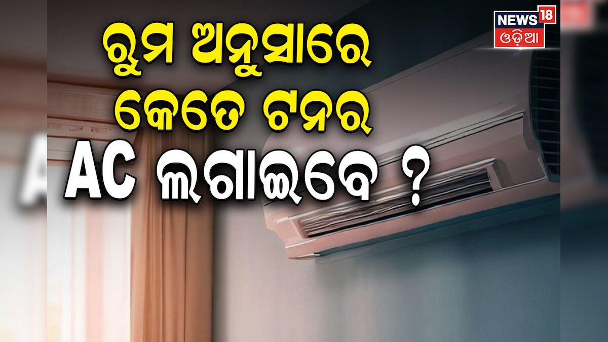ରୁମର ଆକାର ଅନୁସାରେ କେତେ ଟନର ଏସି ଲଗାଇବେ? ଜାଣନ୍ତୁ ନଚେତ କ୍ଷତି ସହିବେ AC ...