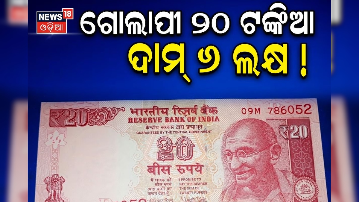 Old 20 Rupee Note: ପୁରୁଣା ୨୦ ଟଙ୍କିଆ ନୋଟ୍‌ ଦାମ ୬ ଲକ୍ଷ ଟଙ୍କା ! ଗୋଟିଏ ନୋଟ୍ ...