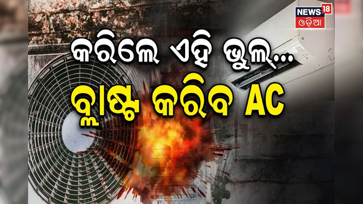 AC Blast: AC ଚଲାଇବା ସମୟରେ କରନ୍ତୁନି ଏହି ଭୁଲ୍; ବ୍ଲାଷ୍ଟ କରିବ ଏସି AC Blast ...