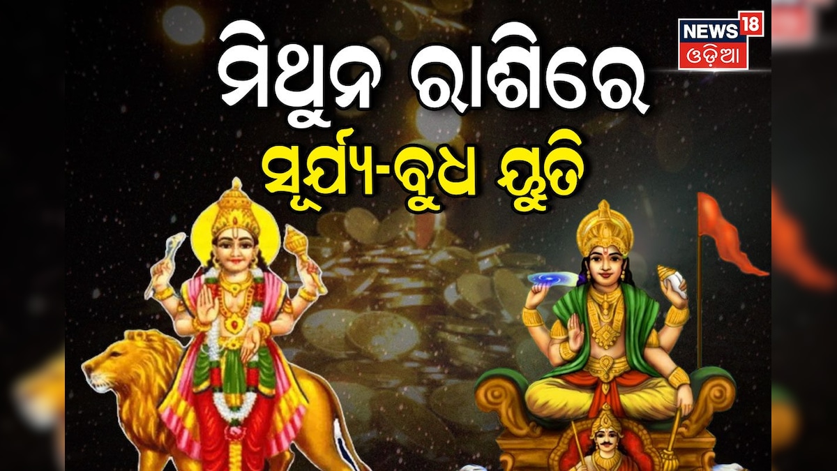 Surya Budh Yuti: ୩ ରାଶିଙ୍କ ପାଇଁ ବହୁତ ଶୁଭ; ମିଥୁନ ରାଶିରେ ହେବ ସୂର୍ଯ୍ୟ-ବୁଧ ...