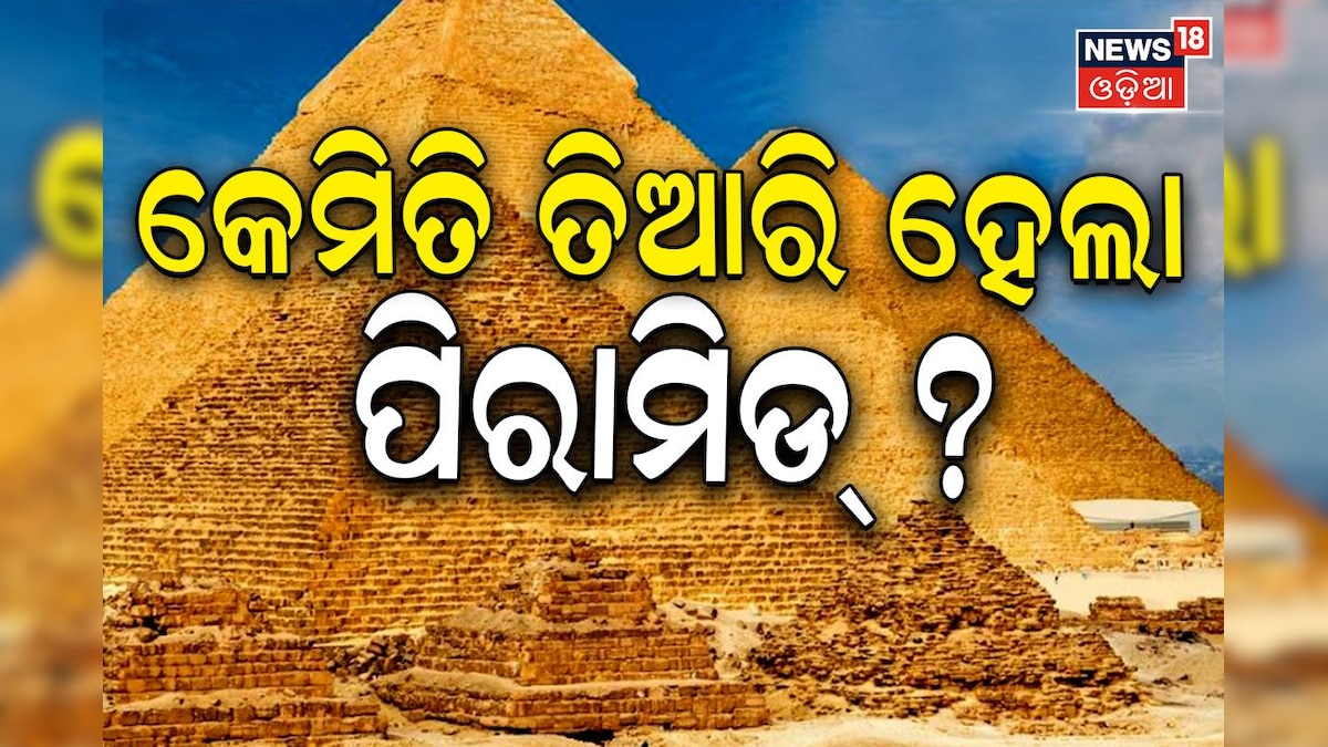 Knowledge: କେମିତି ଓ କିପରି ତିଆରି ହେଲା ‘ଦ ଗ୍ରେଟ୍‌ ପିରାମିଡ୍‌ ଅଫ୍‌ ଗିଜା ...