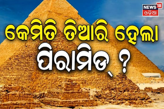 Knowledge: କେମିତି ଓ କିପରି ତିଆରି ହେଲା ‘ଦ ଗ୍ରେଟ୍‌ ପିରାମିଡ୍‌ ଅଫ୍‌ ଗିଜା ...