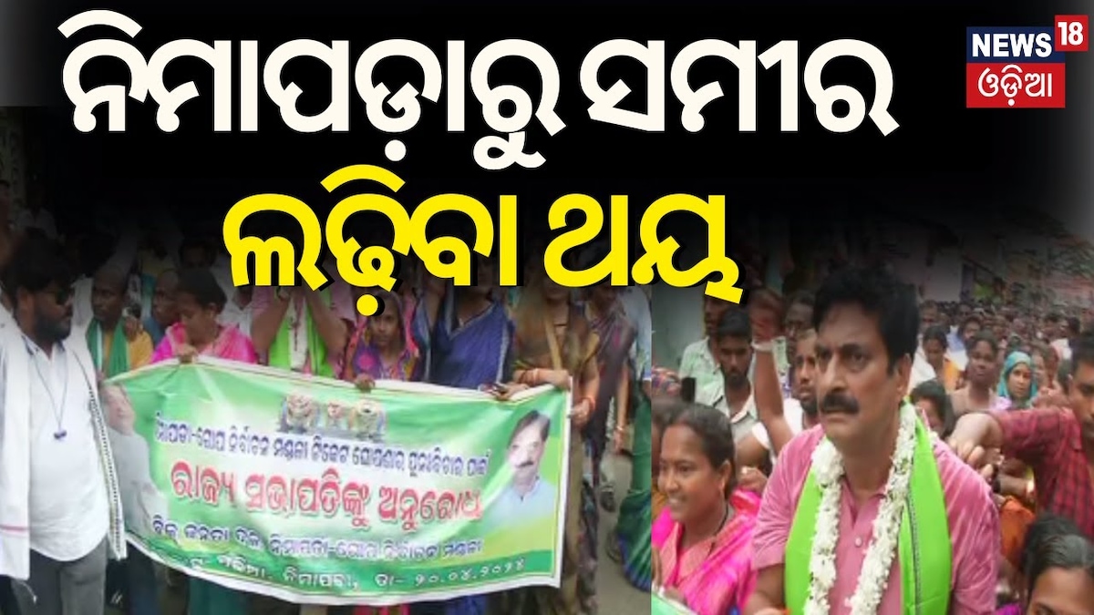 Samir Das: ଆଦୌ ବୁଝୁନାହାନ୍ତି ସମୀର ଦାସ, ନିମାପଡାରୁ ଲଢିବା ଥୟ ! nimapada bjd ...