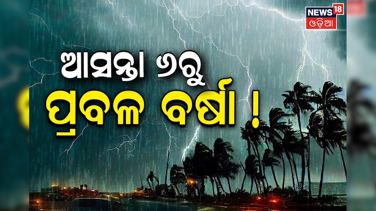 Odisha Weather: ବଙ୍ଗୋପସାଗରରେ ସୃଷ୍ଟି ହେଲା ଲଘୁଚାପ; ୬ଜିଲ୍ଲାରେ ପ୍ରବଳ ବର୍ଷିବ ...