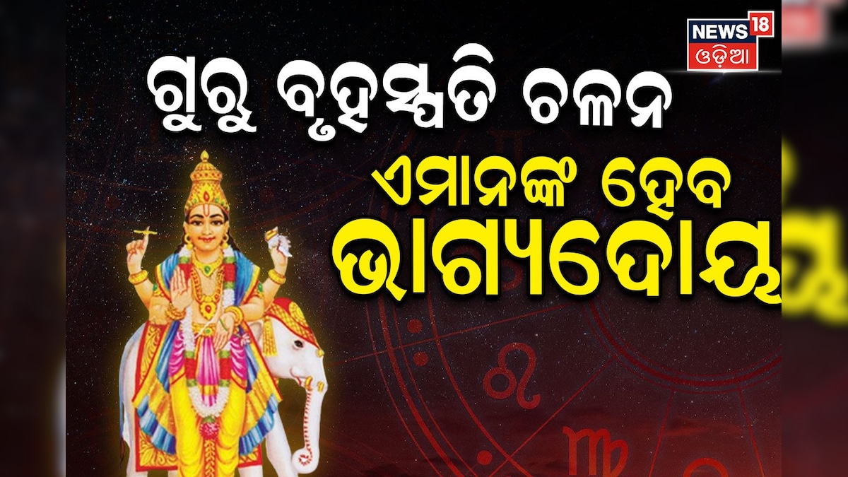 Guri Gochar: ଅପାର ଧନ ସମ୍ପତ୍ତି ସହ ମିଳିବ ଚାକିରି; ୩ ରାଶିଙ୍କ ଉପରେ ...