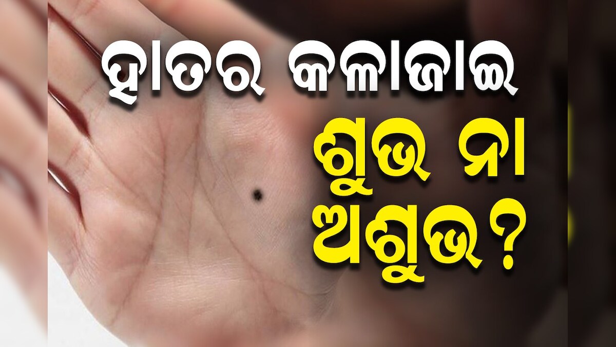 Palmistry: ହାତରେ କଳାଜାଇ ରହିଲେ କଣ ଘଟେ? ଜାଣନ୍ତୁ ଶୁଭ ନା ଅଶୁଭ... Meaning ...