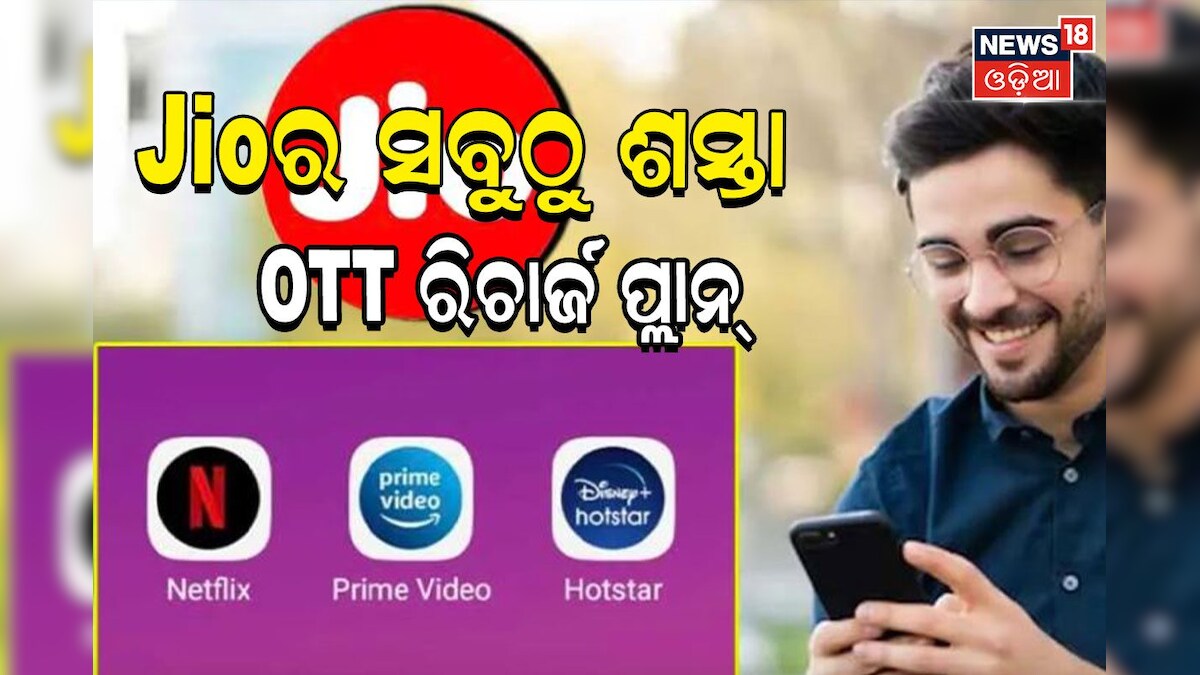 ଜଲଦି କରନ୍ତୁ ରିଚାର୍ଜ; Jio ଆଣିଲା ଶସ୍ତା OTT ପ୍ଲାନ୍, ମାଗଣାରେ ମିଳିବ ...