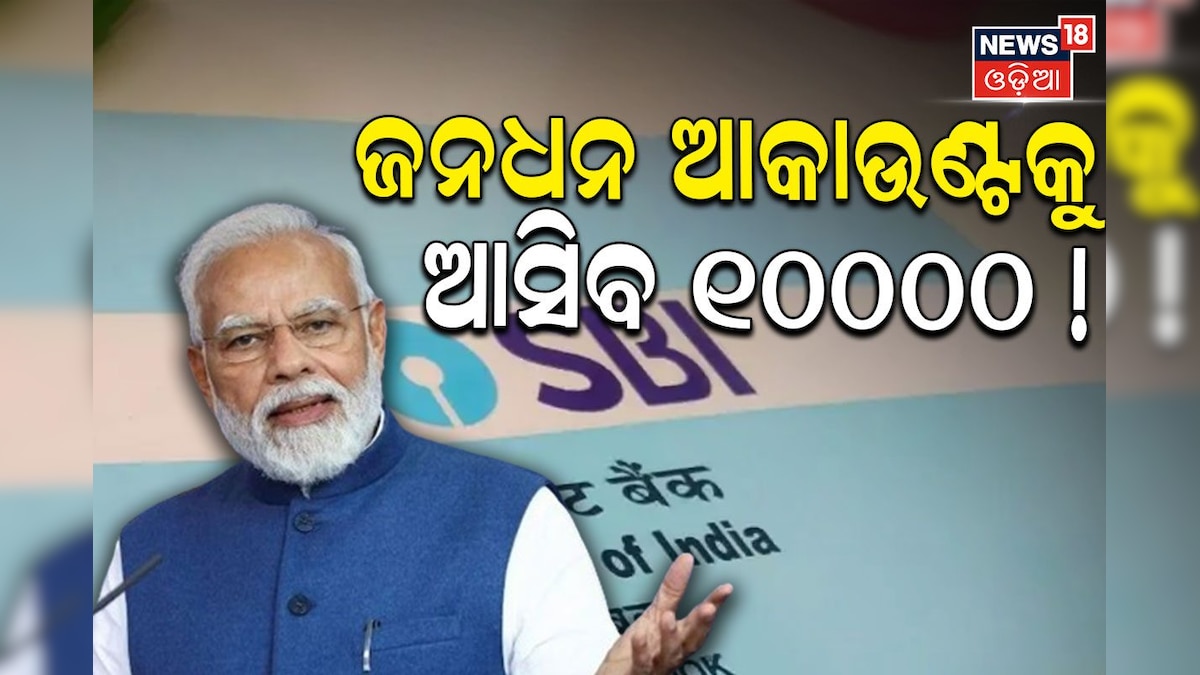 PMJDY: ଜନଧନ ଯୋଜନାର ଗ୍ରାହକଙ୍କ ପାଇଁ ବଡ଼ ଖବର; ସିଧା ଖାତାକୁ ଆସିବ ୧୦ ହଜାର ...