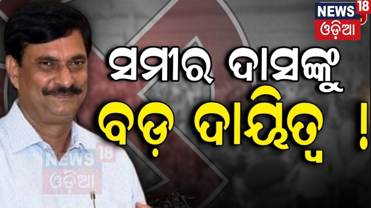 2024 Election: ବୁଝିଗଲେ ସମୀର ଦାଶ, BJD ଦେଲା ବଡ ଦାୟିତ୍ବ BJD appointed ...