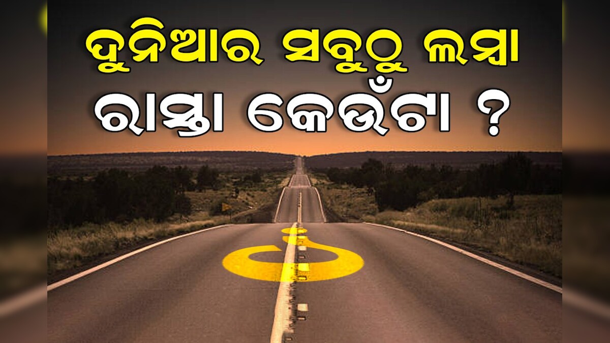 Knowledge: ଦୁନିଆର ସବୁଠୁ ଲମ୍ବା ରାସ୍ତା କେଉଁଟା? ଯେଉଁଠାକୁ ଯିବାକୁ ଲାଗେ ୬ ମାସ ...