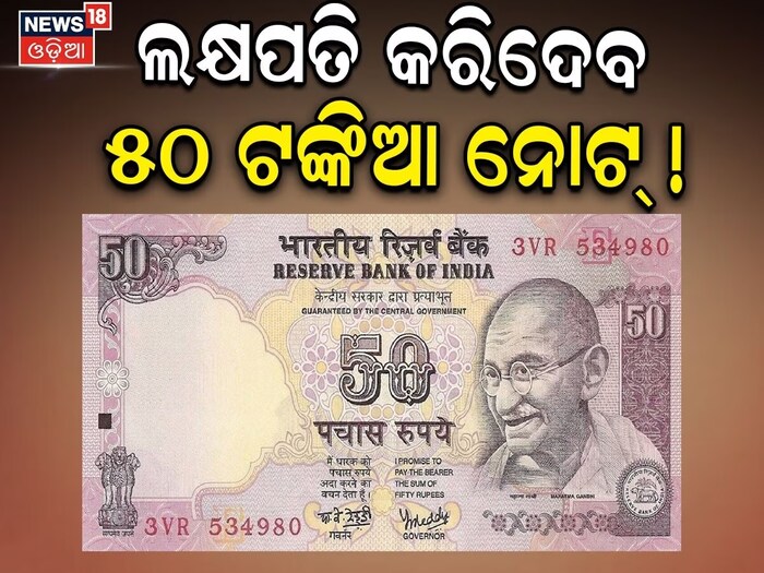 50 Rupees Note: ୫୦ ଟଙ୍କିଆ ନୋଟ୍ ବିକି ହୁଅନ୍ତୁ ମାଲାମାଲ୍!; ମିଳିବ ଲକ୍ଷେ ...