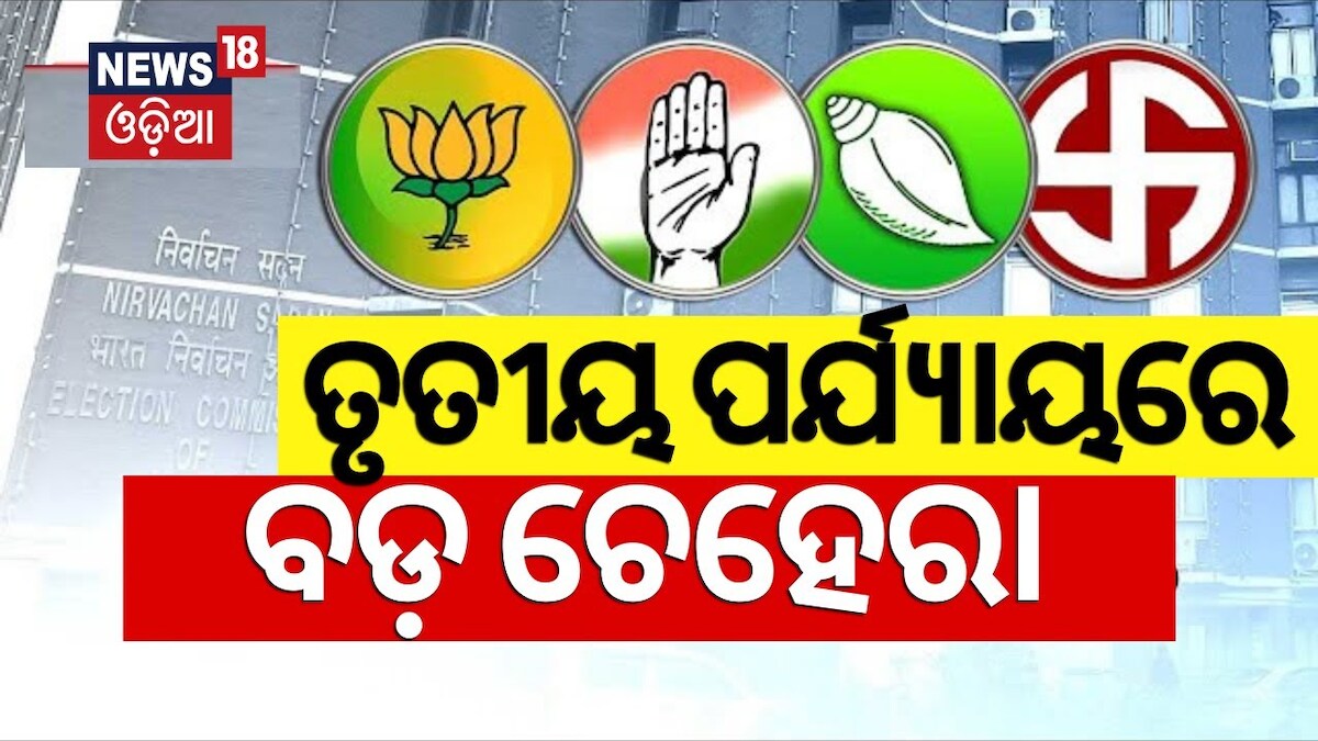 2024 Election: ତୃତୀୟ ପର୍ଯ୍ୟାୟରେ ବଡ଼ ଚେହେରାଙ୍କ ଭାଗ୍ୟ ପରୀକ୍ଷା 3rd phase ...