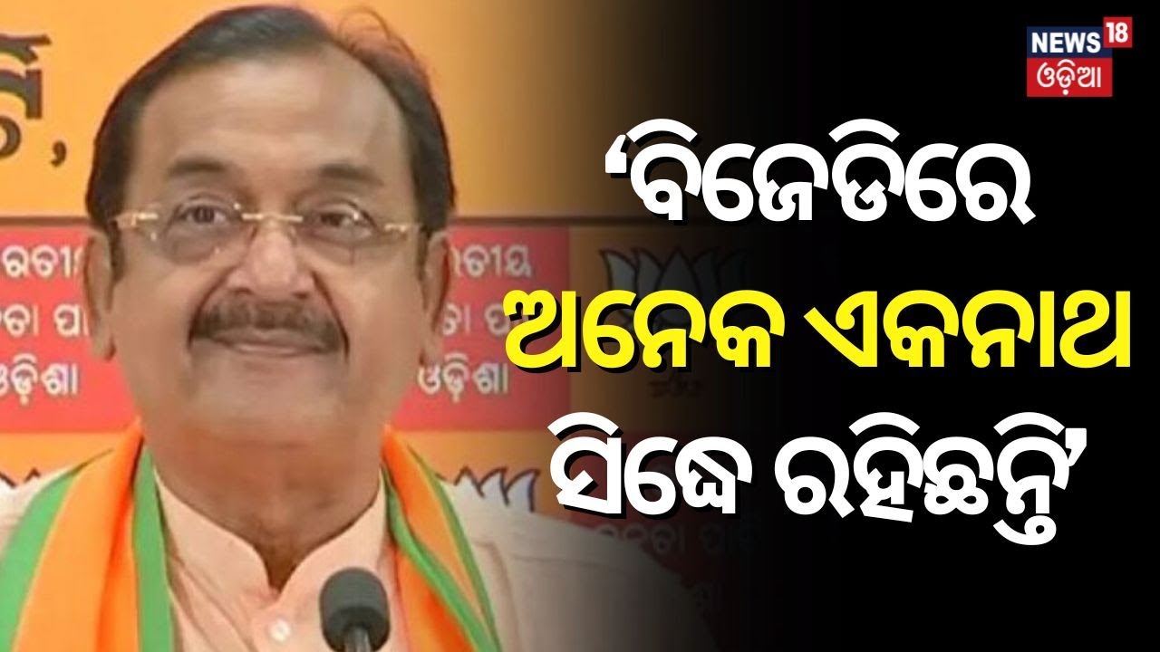 BJP Odisha: ବିଜେଡିରେ ଅନେକ ଏକନାଥ ସିନ୍ଧେ ଅଛନ୍ତି; BJDକୁ ଟାର୍ଗେଟ କଲେ ସମୀର ...