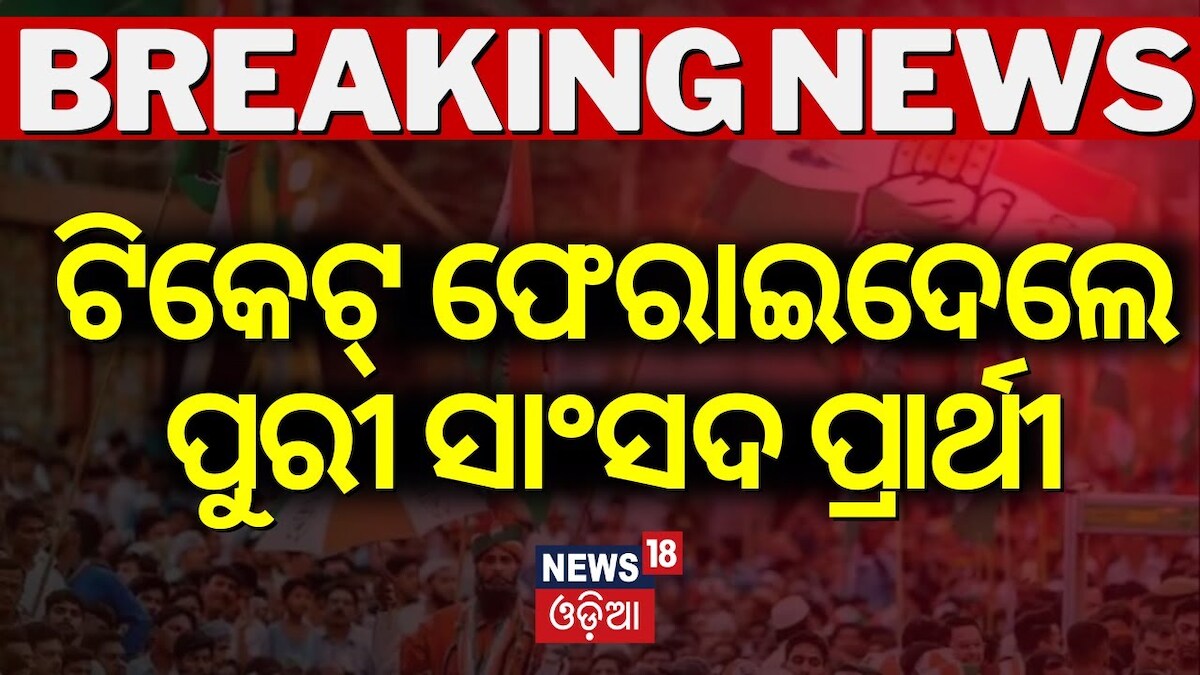 Congress Puri MP Candidate: ଟିକେଟ୍ ଫେରାଇଦେଲେ ପୁରୀ ସାଂସଦ ପ୍ରାର୍ଥୀ ...