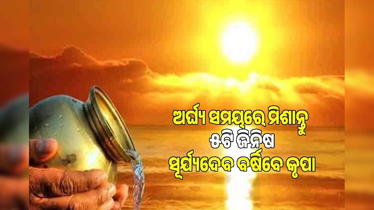 ସୂର୍ଯ୍ୟଙ୍କୁ ଅର୍ଘ୍ୟ ସମୟରେ ପାଣିରେ ମିଶାନ୍ତୁ ଏହି ୫ଟି ଜିନିଷ; ଯାହା ଚାହିଁବେ ...