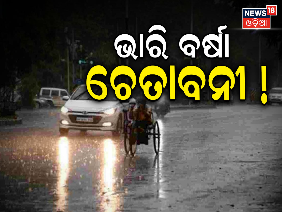 Odisha Weather: କାଲି ୩୦ଟି ଯାକ ଜିଲ୍ଲାରେ ପ୍ରବଳ ବର୍ଷା! ଝଡ଼ ପବନ ଓ କୁଆପଥର ...