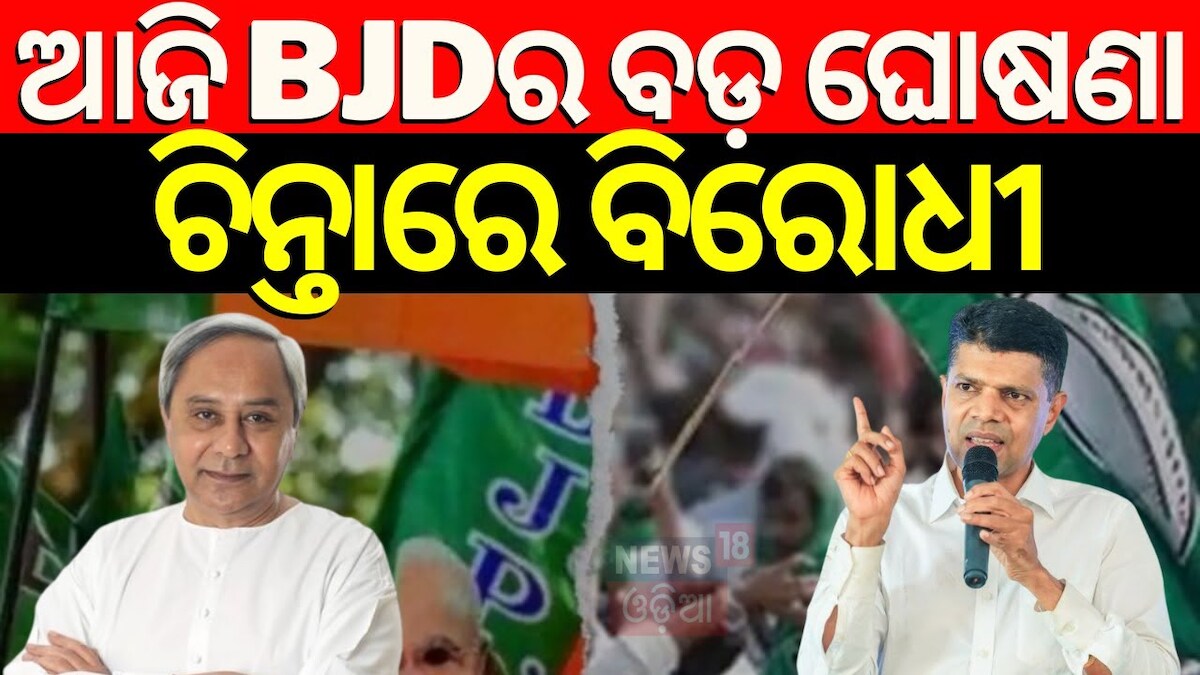 BJD Election Manifesto: ଆଜି BJDର ବଡ଼ ଘୋଷଣା, ଚିନ୍ତାରେ ବିରୋଧୀ BJD ...