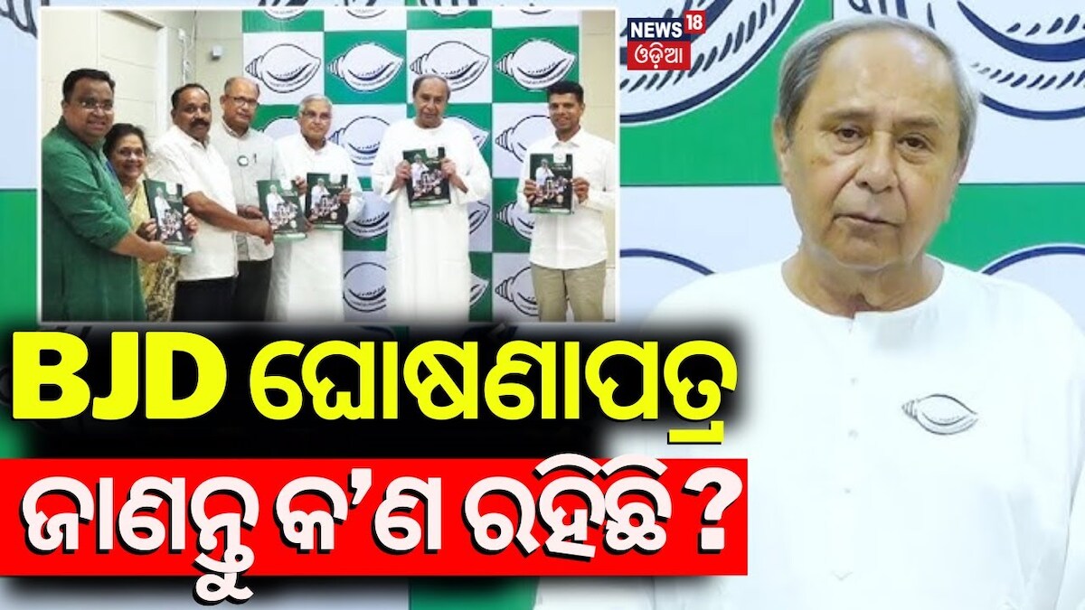 BJD Election Manifesto 2024: ବିଜେଡି ମାନିଫେଷ୍ଟୋରେ କଣ ରହିଛି? CM Naveen ...