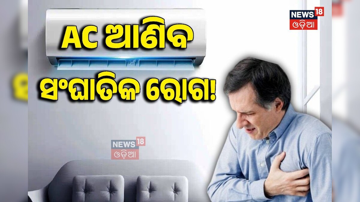 AC Side Effects: ଅଧିକ ସମୟ AC ବ୍ୟବହାର କରୁଛନ୍ତି କି? ହୋଇପାରେ ସାଂଘାତିକ ରୋଗ ...