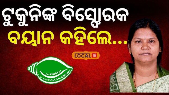 Tukuni Sahu: ଟୁକୁନି ସାହୁଙ୍କ ବିସ୍ଫୋରକ ବୟାନ; ଦେଖନ୍ତୁ ଭିଡିଓ... BJD leader ...