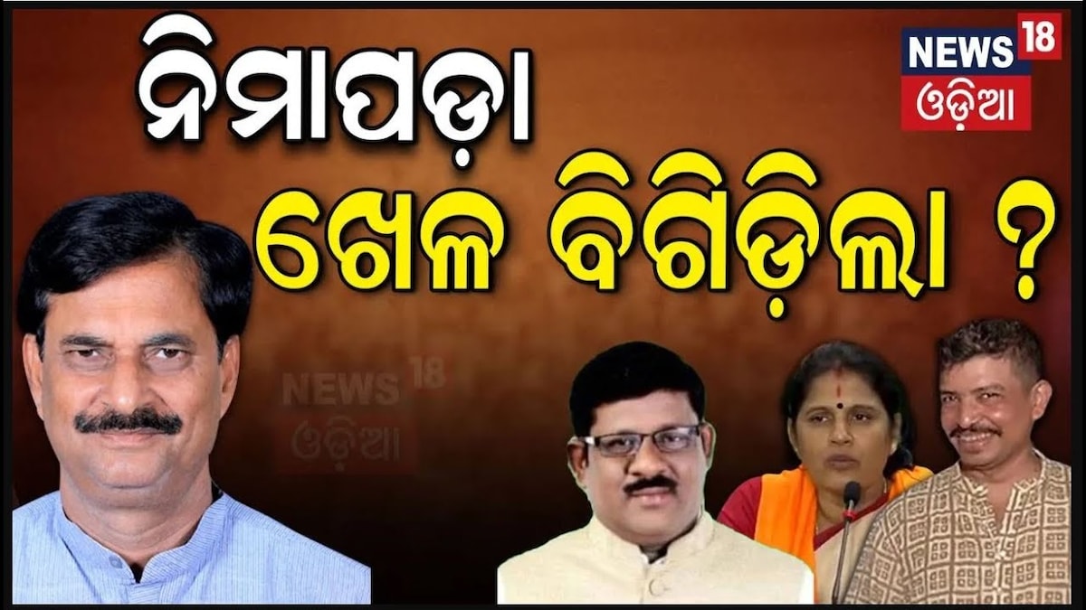 Nimapada Politics: ଶେଷ ମୁହୂର୍ତ୍ତରେ ବିଗିଡ଼ିଗଲା ନିମାପଡ଼ା ଖେଳ; ଦେଖନ୍ତୁ ...