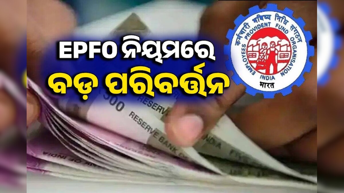 EPFO 2025: ଖାତାଧାରୀଙ୍କ ପାଇଁ ଗୁଡନ୍ୟୁଜ; PFର ୫ଟି ନିୟମରେ ବଡ଼ ପରିବର୍ତ୍ତନ, ଜାଣିବା ଜରୁରୀ... EPFO 2025 5 ...