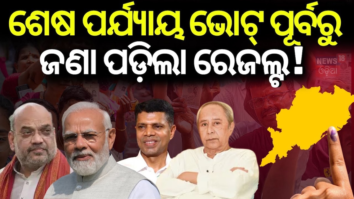 7th Phase Election: ଜଣାପଡ଼ିଲା ଉପକୂଳ ହାତେଇବ କିଏ? Coastal Big Fight ...