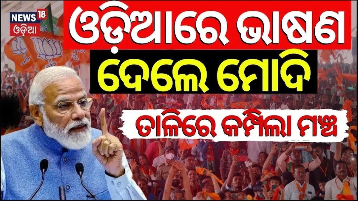 PM Modi: ଆଶ୍ଚର୍ଯ୍ୟ! ଓଡିଆ ଭାଷାରେ ଭାଷଣ ଦେଲେ ପ୍ରଧାନମନ୍ତ୍ରୀ ମୋଦି pm modi ...