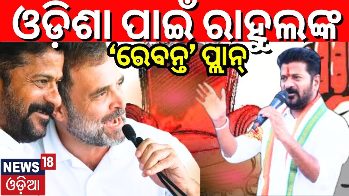 ପଶ୍ଚିମ ଓଡ଼ିଶା ପାଇଁ Rahul Gandhiଙ୍କ RRR ପ୍ଲାନ୍ Congress leader Rahul ...