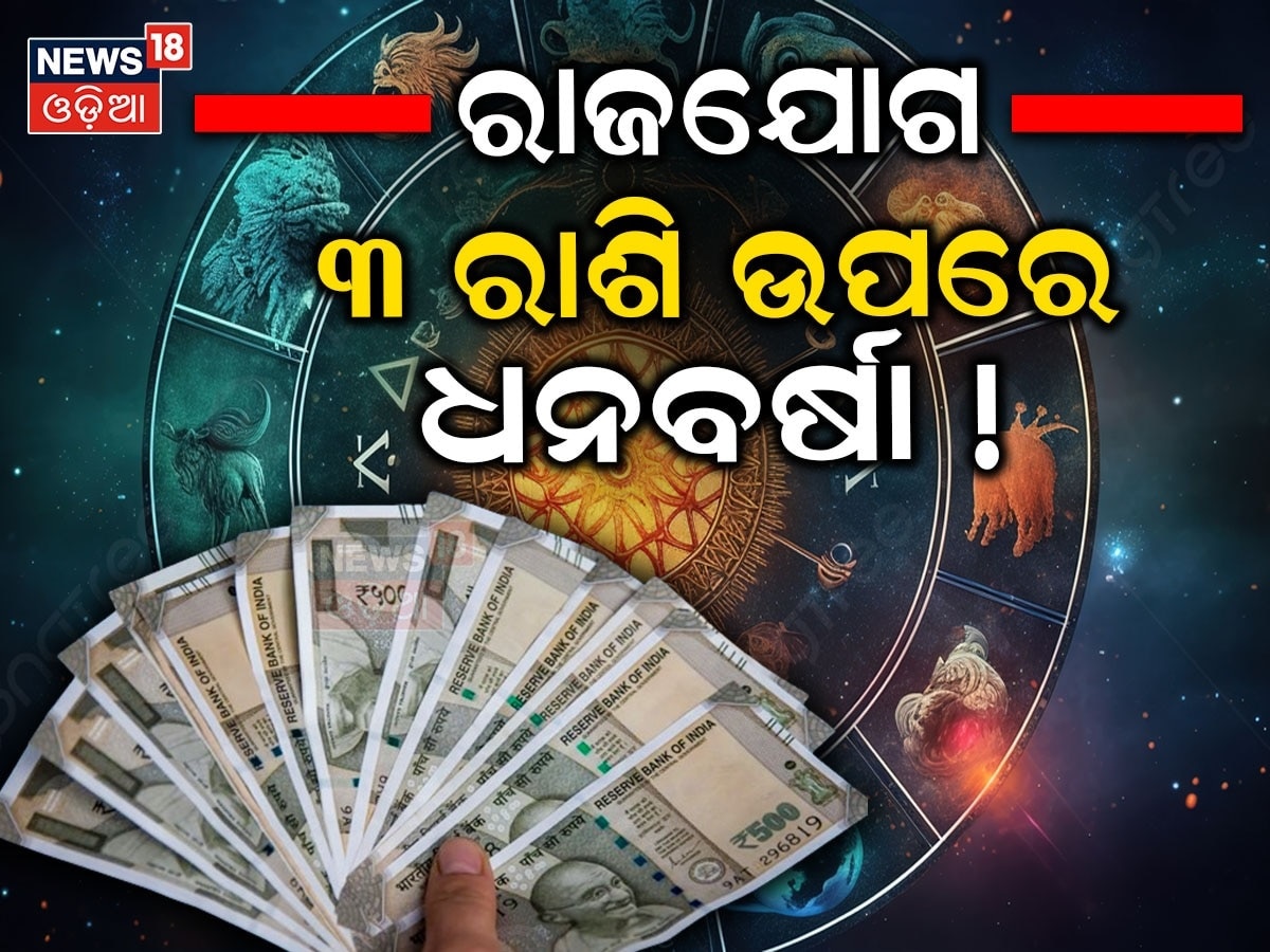 ଅଗଷ୍ଟ ୨୦ରୁ ଏହି ରାଶିର ଲୋକଙ୍କୁ ମିଳିବ ଆର୍ଥିକ ଲାଭ; ଗୁରୁ-ମଙ୍ଗଳ କରିବ ମାଲାମାଲ୍ ...