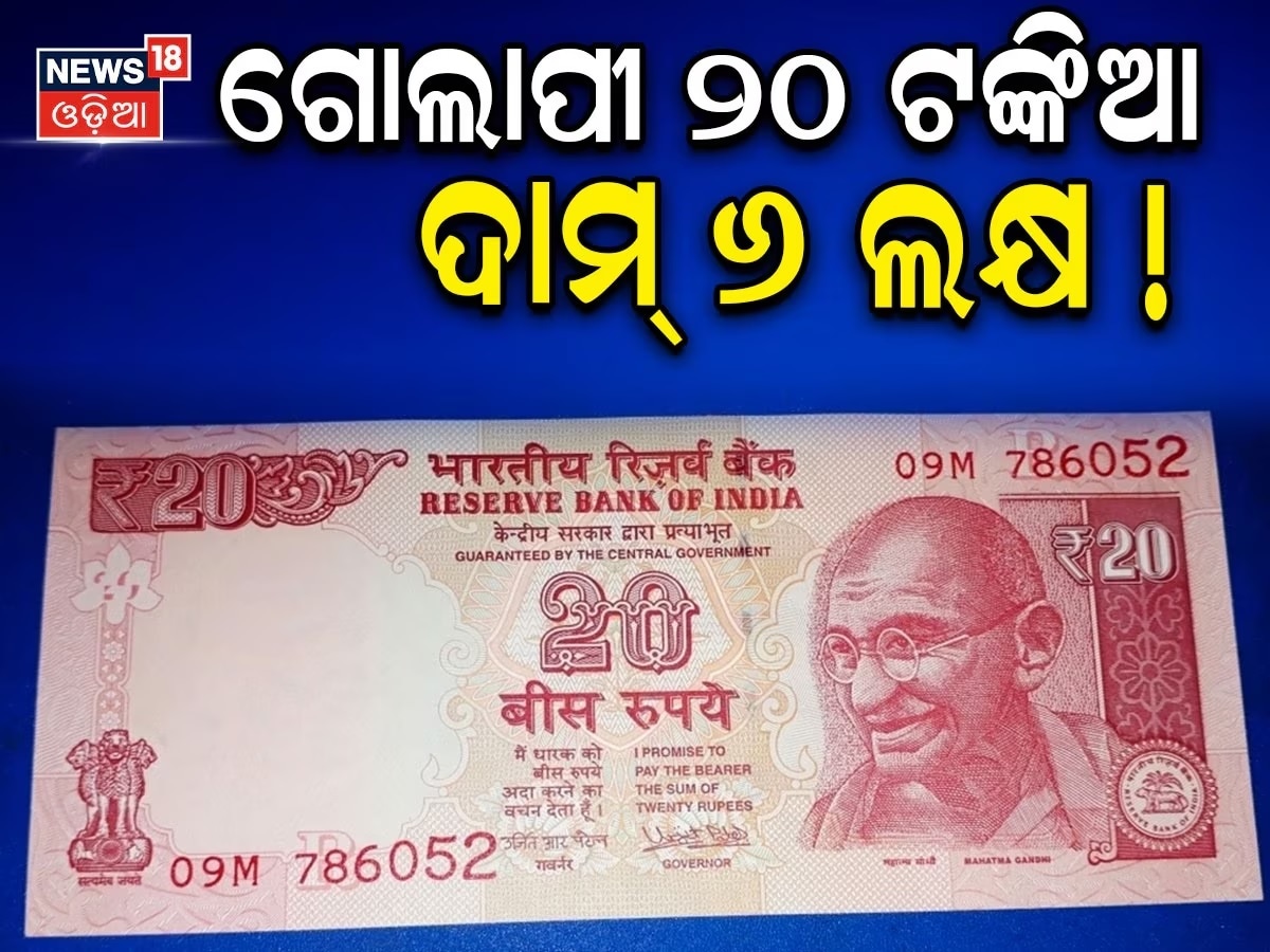 Old 20 Rupee Note: ପୁରୁଣା ୨୦ ଟଙ୍କିଆ ନୋଟ୍‌ ଦାମ ୬ ଲକ୍ଷ ଟଙ୍କା ! ଗୋଟିଏ ନୋଟ୍ ...