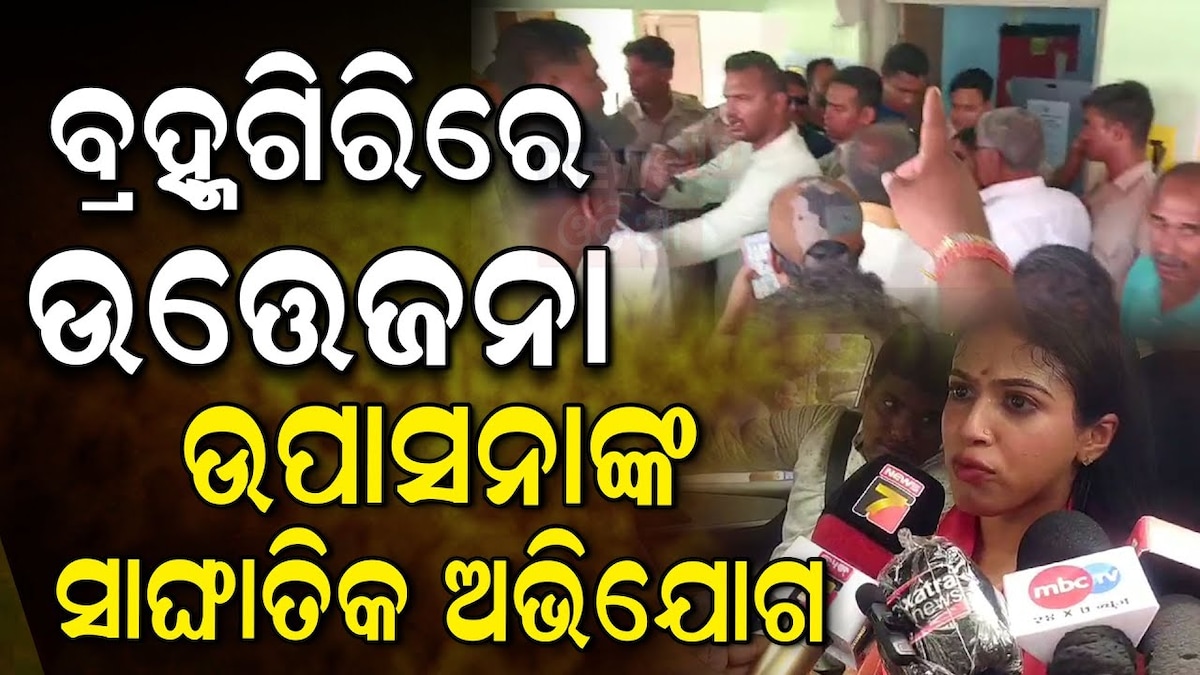 3rd Phase Election: ବ୍ରହ୍ମଗିରିରେ ଉତ୍ତେଜନା; ଉପାସନାଙ୍କ ସାଙ୍ଘାତିକ ଅଭିଯୋଗ ...