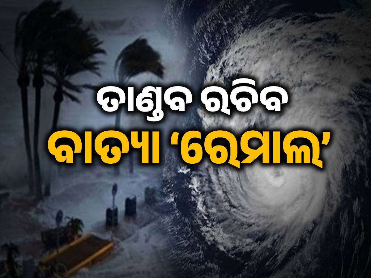 ମାଡ଼ି ଆସୁଛି Remal; ୧୪୦ କିମି ବେଗରେ ଝଟକା ପବନ ସହ ବର୍ଷା, ଆର୍ଲଟରେ ୪ ଜିଲ୍ଲା ...