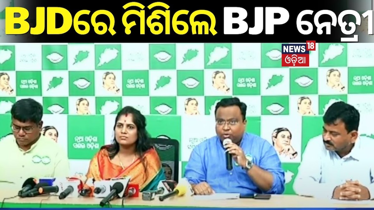 Video: BJDରେ ମିଶିଲେ BJPର ବଡ଼ ନେତ୍ରୀ; ଦେଖନ୍ତୁ ଭିଡିଓ... Harapriya Sahu ...