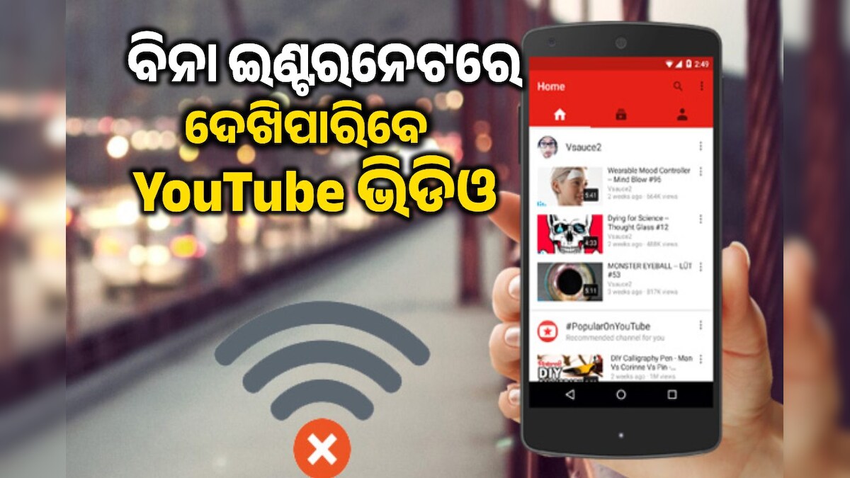 Youtube: ବିନା ଇଣ୍ଟରନେଟରେ ଦେଖିପାରିବେ YouTube ଭିଡିଓ; ଜାଣନ୍ତୁ କେମିତି ...