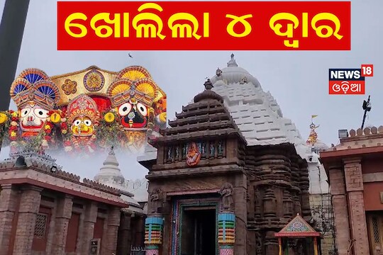 Puri Temple: ସବୁ ପ୍ରତୀକ୍ଷାର ଘଟିଲା ଅନ୍ତ, ଭକ୍ତଙ୍କ ପାଇଁ ଖୋଲିଲା ଶ୍ରୀମନ୍ଦିର ...