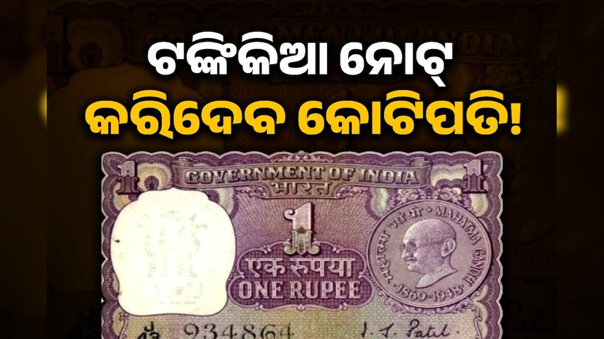 1 Rupees Note: ଲକ୍ଷ ଲକ୍ଷ ଟଙ୍କାରେ ବିକ୍ରି ହେଉଛି ଏହି ଟଙ୍କିକିଆ ନୋଟ୍ ...