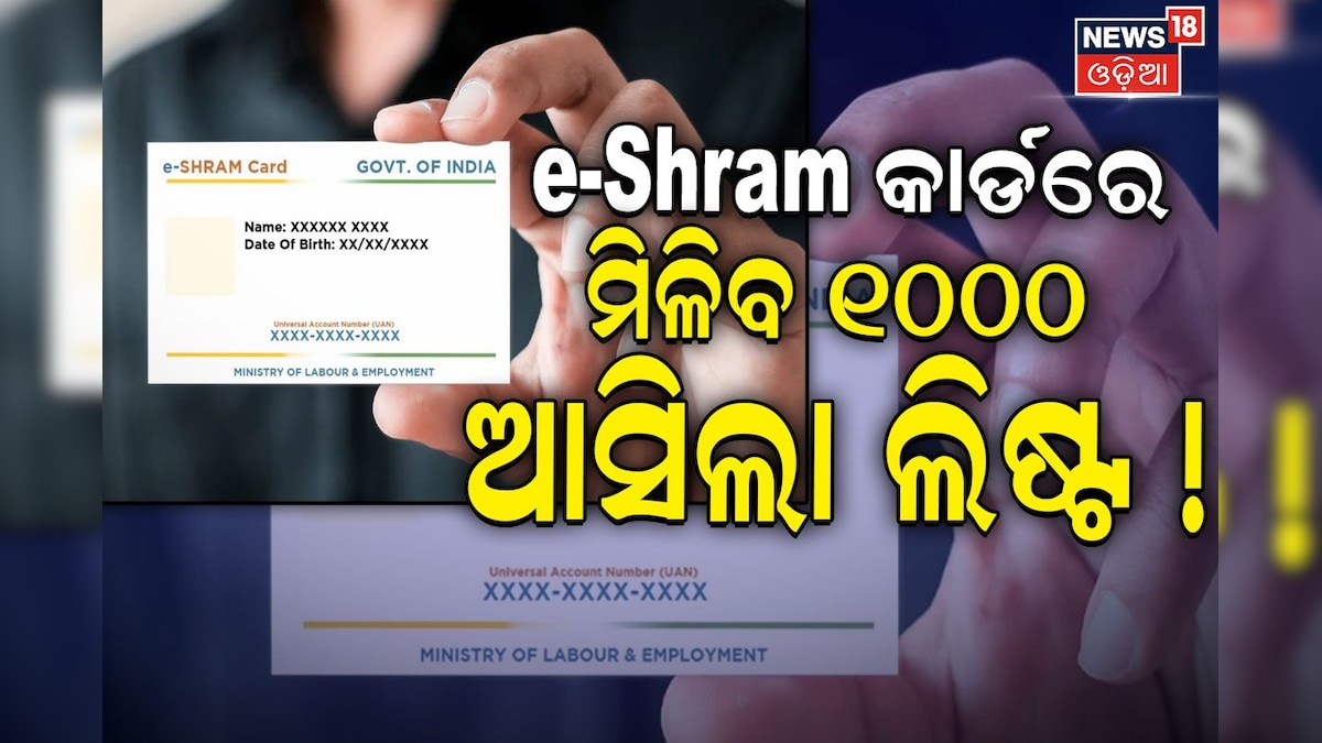 eShram Card List: ୧୦୦୦ ଟଙ୍କା ପାଇଁ ଆସିଲା ପେମେଣ୍ଟ୍‌ ଲିଷ୍ଟ୍‌ ! ଚେକ୍ ...