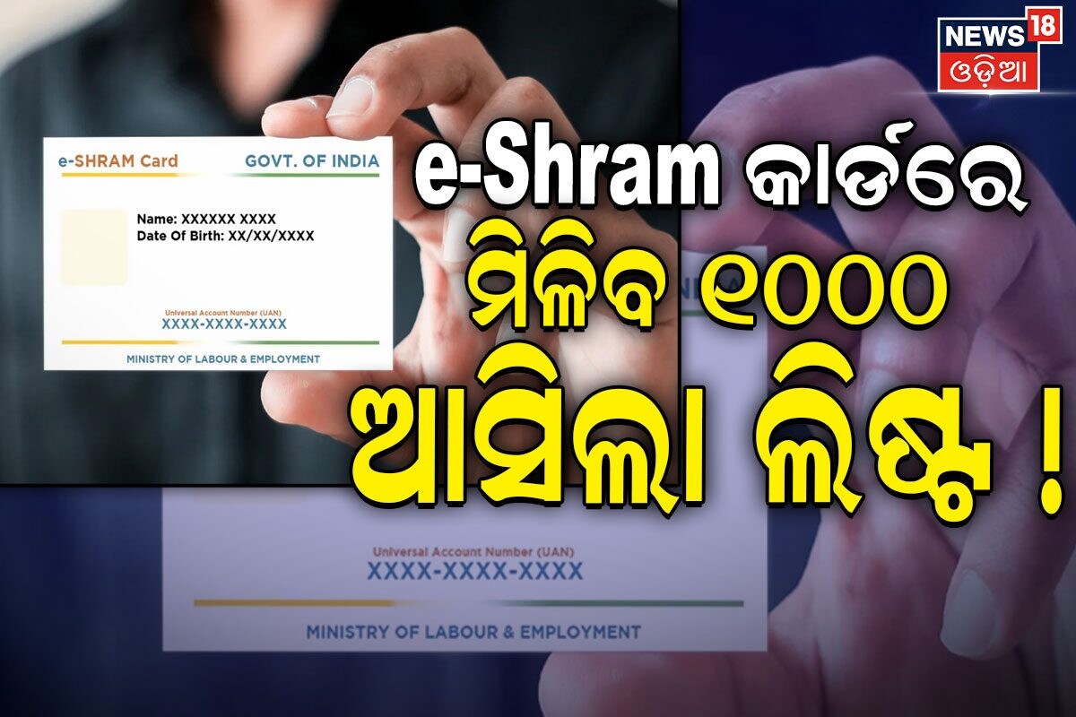 eShram Card List: ଆସିଲା ୧୦୦୦ ଟଙ୍କା ପାଇଁ ପେମେଣ୍ଟ୍‌ ଲିଷ୍ଟ୍‌ ! ଚେକ୍ ...